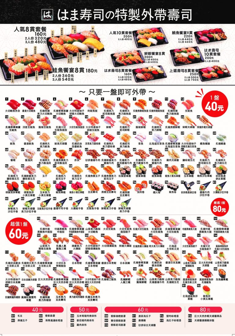 HAMAはま壽司2025年菜單、最新消息及分店資訊
