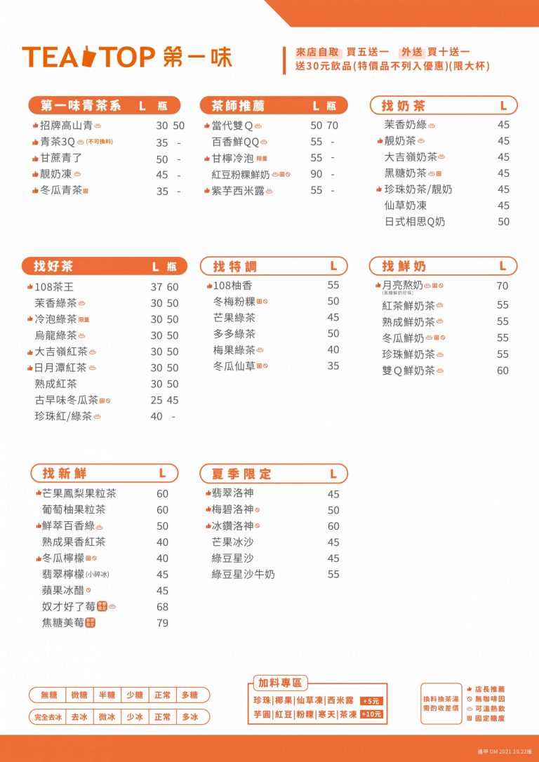 TEA TOP第一味2025年菜單、最新消息及分店資訊